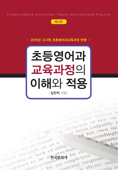 초등영어과 교육과정의 이해와 적용 교재부터 기출문제까지 Ebook 필기 스캔 말고 스콘 북카페