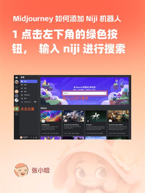 张小哈 的想法 AI教程 Mj如何添加Niji机器人 小哈试 知乎