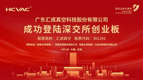 汇成真空在深交所上市 东方财富网