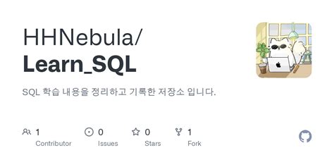 github hhnebula learn sql sql 학습 내용을 정리하고 기록한 저장소 입니다