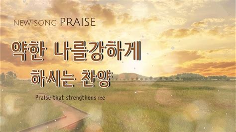 약한 나를강하게 하시는 찬양 아침에 주님과함께하는 찬양 2023년 최고 찬양모음 Youtube
