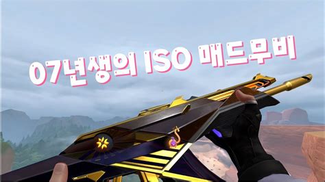 [발로란트] 07년생의 아이소 매드무비 Youtube