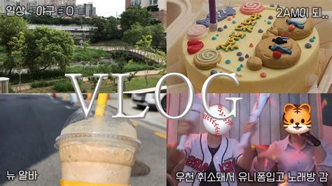 Vlog 사번째 일곧야 일상이 곧 야구인 사람의 잔잔바리 영상 모음 Youtube