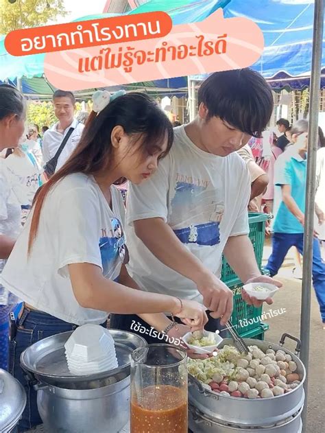 อยากทำโรงทาน แต่ไม่รู้จะทำอะไรดี แกลเลอรีที่โพสต์โดย Opor Kritthikar Lemon8