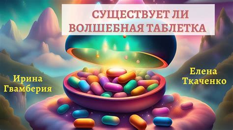 Существует ли волшебная таблетка решающая все проблемы Елена Ткаченко Ирина Гвамберия Youtube