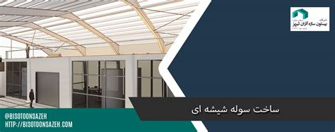 ساخت سوله شیشه ای پارتیشن بندی و سود احداث سازه ۱۴۰۲ شرکت صنعتی