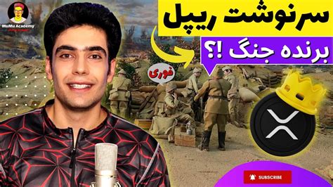زمان سرنوشت ساز دادگاه ریپل ارزدیجیتال ریپل برنده دادگاه خواهد بود؟ هر