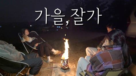 가을차박 1박2일동안 먹고 또 먹는 캠핑 디스커버리 차박 스타렉스 차박 완벽했던 캠핑 그리고 서핑 Youtube