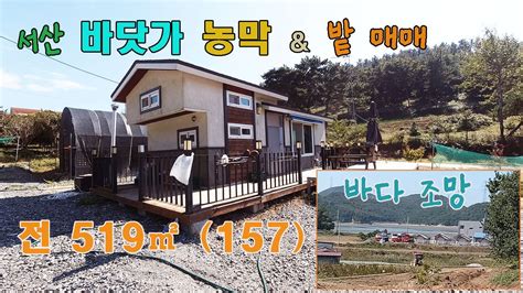 서산 바닷가 토지 농막 매매 바다보이는 부동산 매물입니다 Youtube