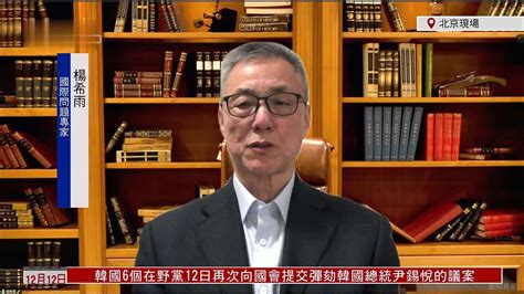 杨希雨：稍有松动满盘皆输 强硬是尹锡悦唯一选择凤凰网视频凤凰网