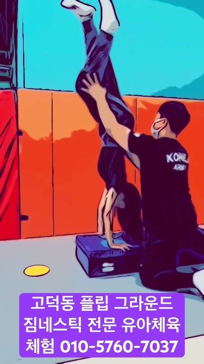 고덕동 플립 그라운드 짐네스틱 유아체육 어린이체육 면역력강화 방학특강 성장체육 겨울방학특강 생활체육 성장체조 강동어린이체육 고덕유아체육 상일동유아체육