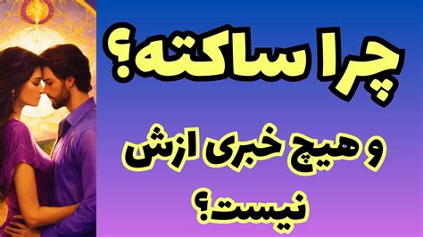 ️ونسا تاروت ️ازش پرسیدم چرا ساکته و هیچ خبری ازش نیست؟چرا یهو سکوت کرده؟🥳😱 Youtube