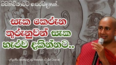 සැක කෙරුණ තුරුනුවන් සැක හැරව දකින්නට අතිපූජනීය කොත්මලේ කුමාරකස්සප