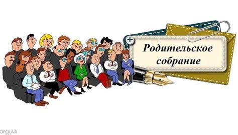 Родительское собрание картинка 62 фото