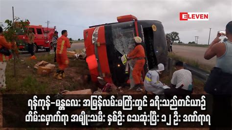 ရန်ကုန် မန္တလေး အမြန်လမ်းမကြီးတွင် ခရီးသည်တင်ယာဉ် တိမ်းမှောက်ရာ အမ