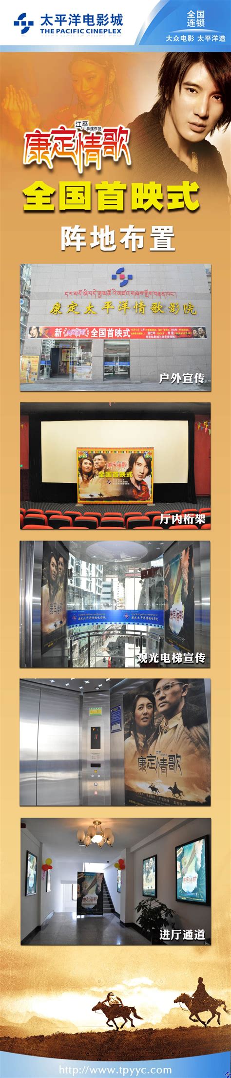 康定太平洋《康定情歌》首映式阵地宣传