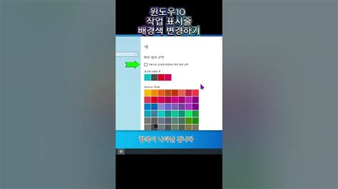 윈도우10 작업 표시줄 배경색 변경하기 Youtube