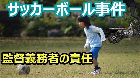 【サッカーボール事件】ゴールに向けて小学生の蹴ったボールが校門を越えたことでバイクの死亡事故が起きた時に、両親は損害賠償を支払わないといけない