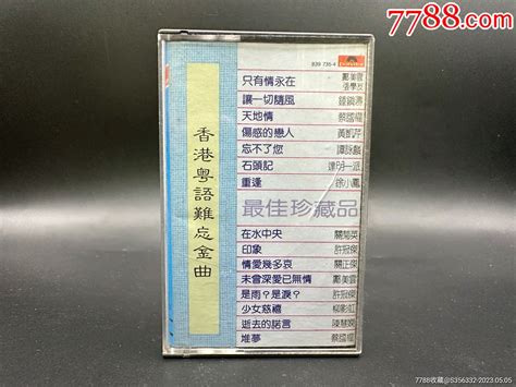 《香港粤语难忘金曲》新马版磁带磁带卡带小奥利给【7788收藏收藏热线】