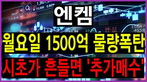 엔켐 월요일 1500억 물량폭탄 시초가 흔들면 추가매수 엔켐주가 엔켐주가전망 엔켐목표가 엔켐주식 2차전지 배터리 에코프로머티 테슬라 현대차 단타추천 급등
