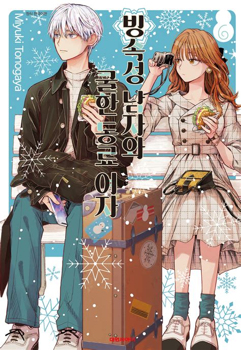 알라딘 미리보기 빙속성 남자와 쿨한 동료여자 6