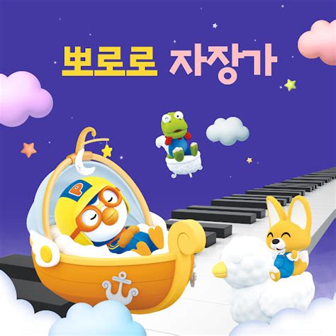 뽀로로 자장가 Pororo Lullaby