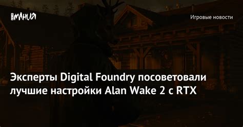 Эксперты Digital Foundry посоветовали лучшие настройки Alan Wake 2 с