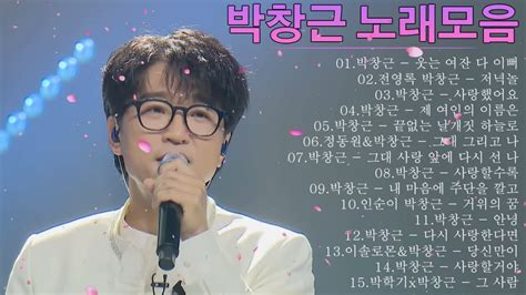 박창근노래모음 1시간연속듣기 내일은국민가수 박창근 노래모음 Best30 곡광고없이 연속듣기 웃는 여잔 다 이뻐
