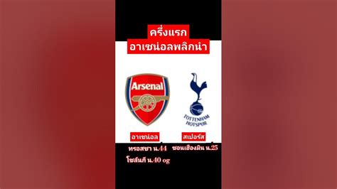 อาเซน่อลพลิกแซงสเปอร์ส 2 1 Video Reels Shortvideo Shorts Short Subscribe ฟุตบอล อาเซน