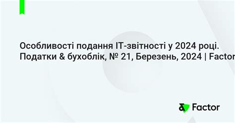 Особливості подання ІТ звітності у 2024 році Податки And бухоблік № 21 Березень 2024 Factor