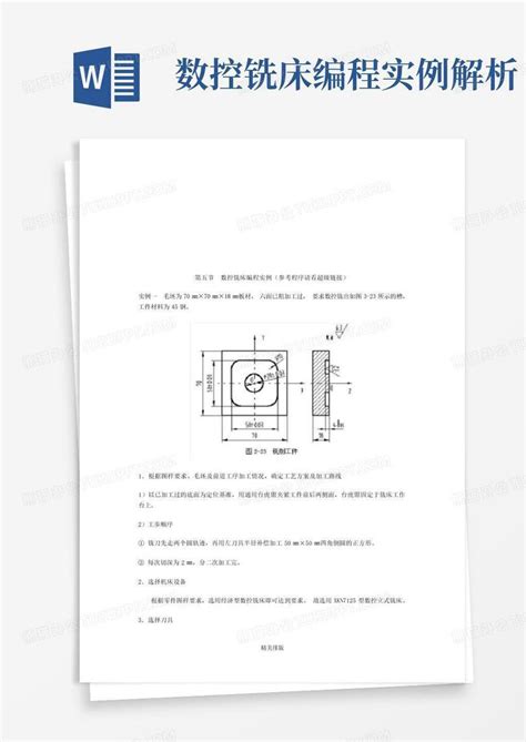 数控铣床编程实例解析word模板下载编号qemmzkar熊猫办公
