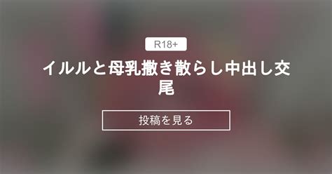 【巨乳】 イルルと母乳撒き散らし中出し交尾 サクニユーキ＠むちむち乳業 バックナンバーなし） サクニ ユーキ の投稿｜ファンティア[fantia]
