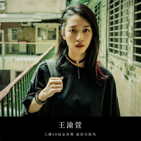 賀🎉 王渝萱 以《該死的阿修羅》入圍 🏆 第58屆金馬獎 該死的阿修羅 Goddamned Asura