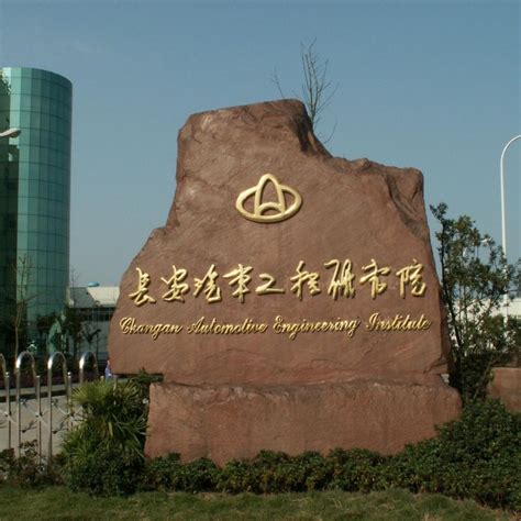 長安汽車工程研究院百度百科