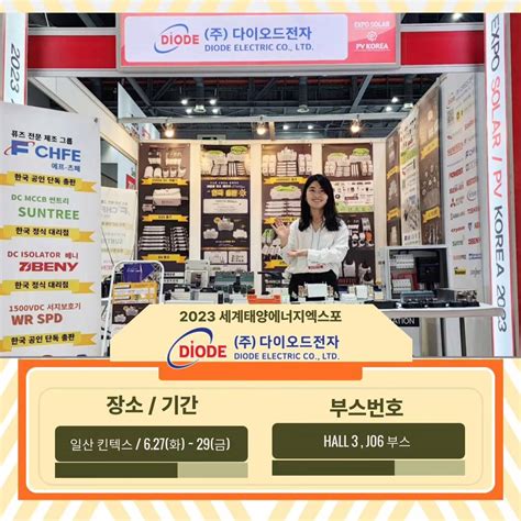 주식회사 다이오드전자 2023 세계태양에너지엑스포 주다이오드전자의 부스 번호는 J06 입니다 Facebook