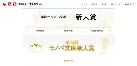 第20回講談社ラノベ文庫新人賞【2024年11月7日締切】 公募データベース