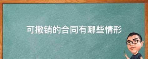 可撤销的合同有哪些情形 业百科