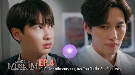 พิพิธภัณฑ์รัตติกาล Ep 4 Yflix