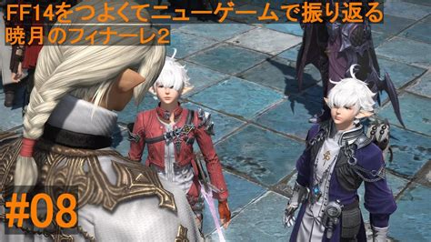 Ff14のストーリーをつよくてニューゲームで振り返る 暁月のフィナーレ2 08 Ff14動画まとめ
