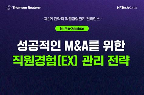 성공적인 Manda를 위한 직원경험ex 관리 전략 추천 교육 성공적인 Manda를 위한 직원경험ex 관리 전략