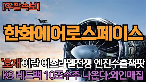 한화에어로스페이스 주가전망 속보 이란 이스라엘전쟁 항공진 엔진수출 K9 레드백 수주 20조 터진다 Youtube