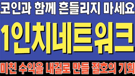 1인치네트워크 1인치네트워크코인 1인치네트워크코인전망 1인치네트워크코인분석 1인치네트워크목표가 1인치네트워크전망 1인치네트워크대응 1인치네트워크호재
