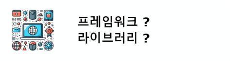 프레임워크 Framework Vs 라이브러리library H A 프레임워크 Framework Vs 라이브러리library H A