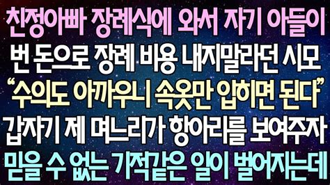 반전 사연 친정아빠 장례식에 와서 자기 아들이 번 돈으로 장례비용 내지말라던 시모 갑자기 제 며느리가 항아리를 보여주자 믿을 수 없는 기적같은 일이 벌어지는데 사이다
