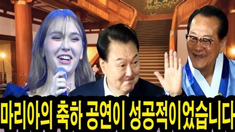 청와대 특별 행사에서 마리아의 축하 무대 성공적 네이버 검색 1위 달성 윤석열 대통령 15분간 눈물 관객들의 뜨거운 박수 영예의 톱3에 마리아가 있다