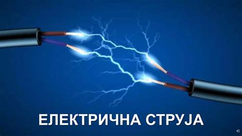 ЕЛЕКТРИЧНА СТРУЈА Pptx