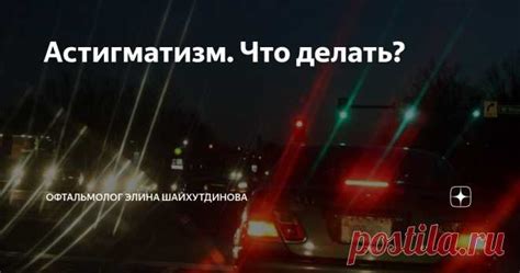 Астигматизм Что делать Статья автора «Офтальмолог Элина Шайхутдино Ojos Постила