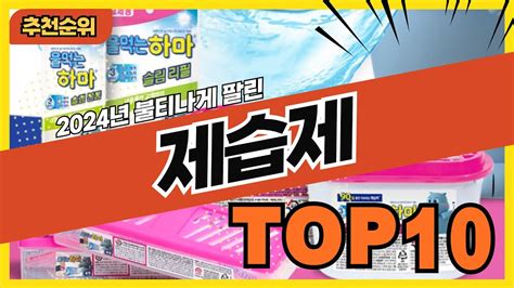 2024년 불티나게 팔린 습기제거제 제습제 추천순위 Top10 Youtube