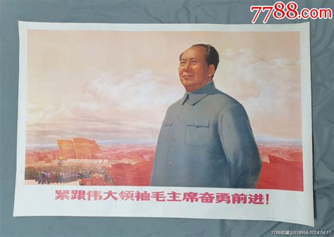 紧跟伟大领袖毛主席奋勇前进！（全开）宣传画沈阳杂货铺【7788收藏收藏热线】