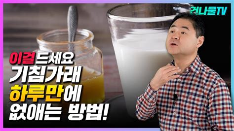 목에 잔뜩 낀 기침가래 없애는 방법~ 계속 나오는 기침 바로 멈춥니다 Youtube